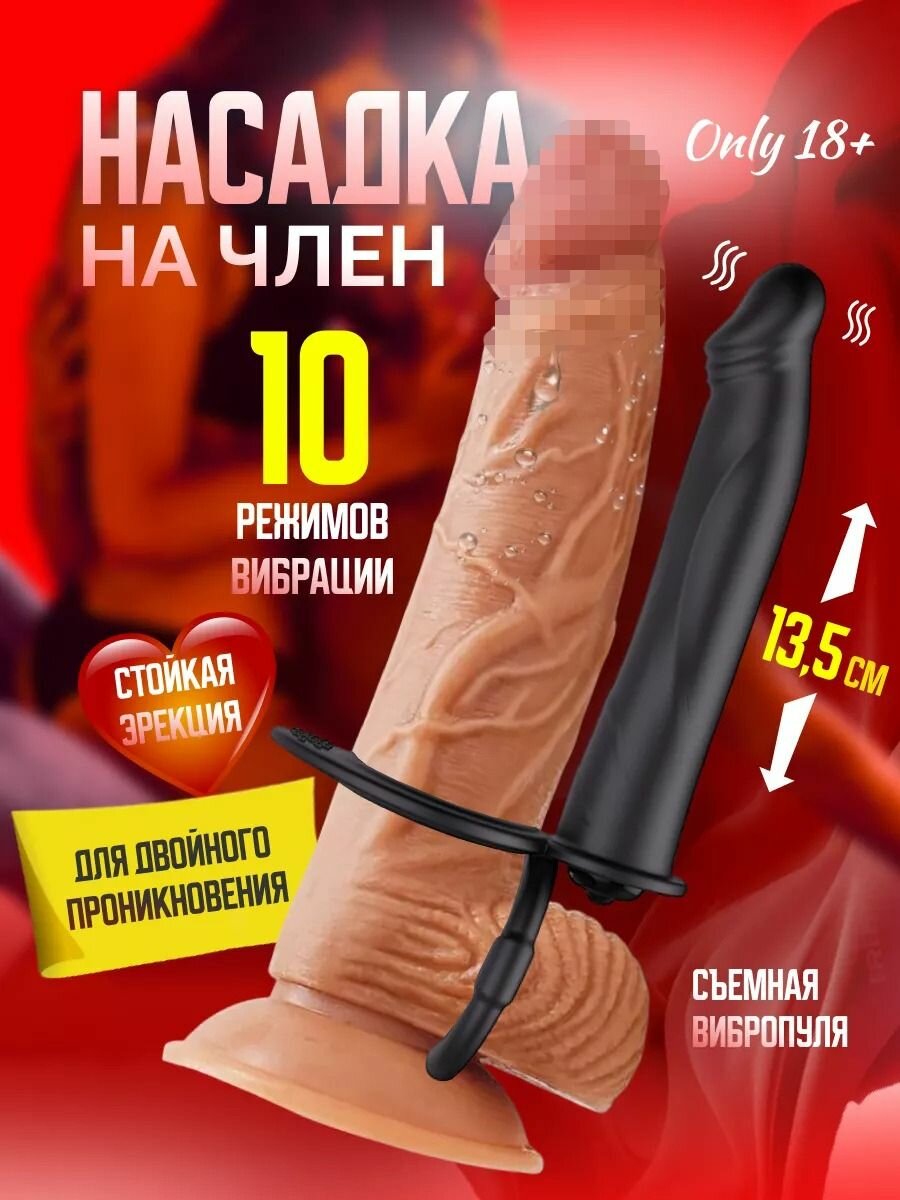 Насадка на член для двойного проникновения с вибропулей