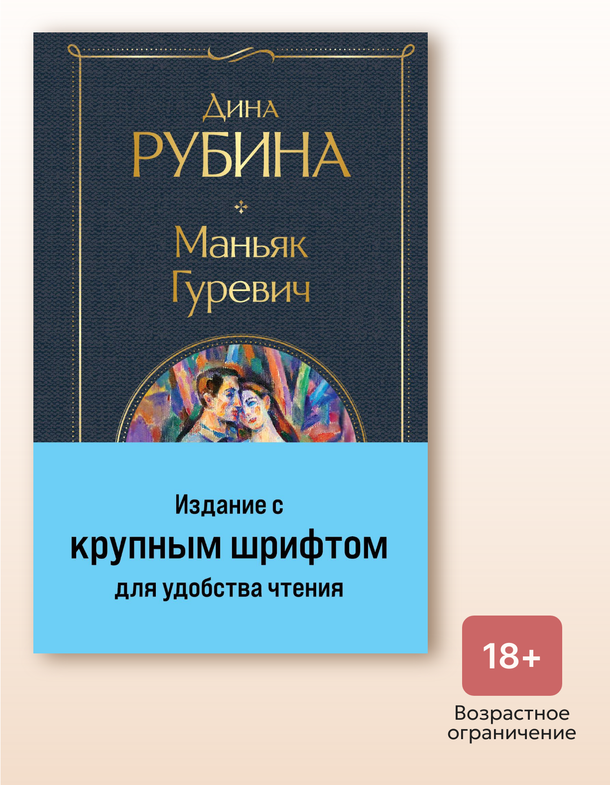 Книга "Маньяк Гуревич", автор Рубина Д. И, издательство Эксмо