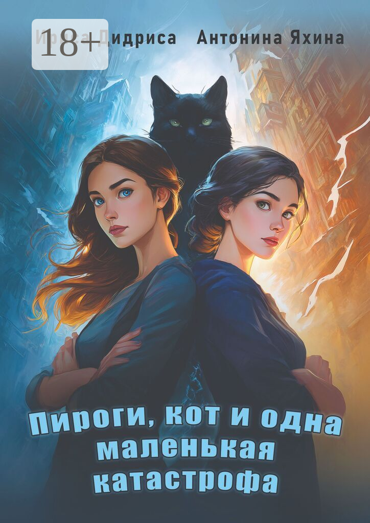Пироги, кот и одна маленькая катастрофа