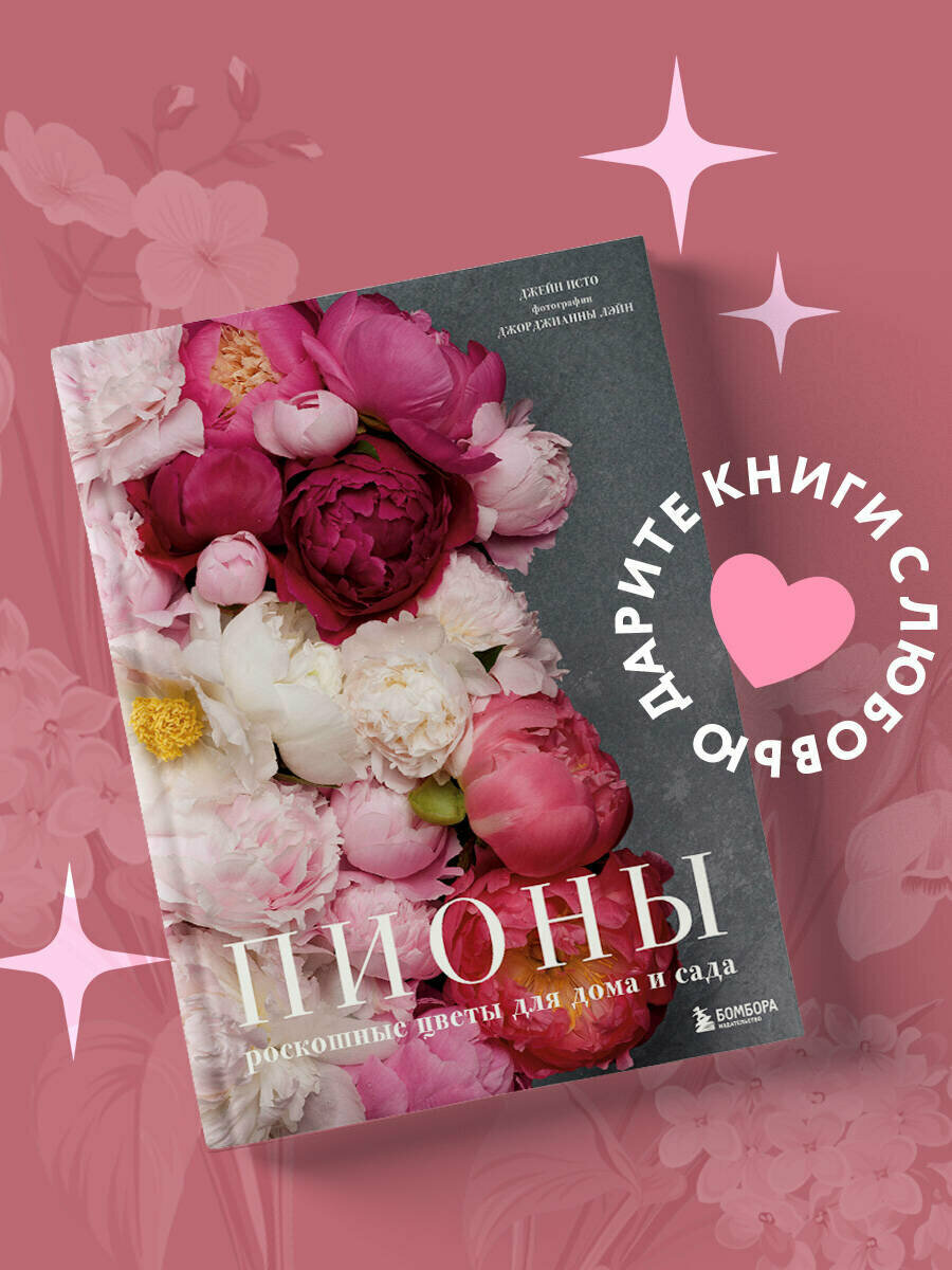 Исто Д, Лэйн Д. Пионы. Роскошные цветы для дома и сада