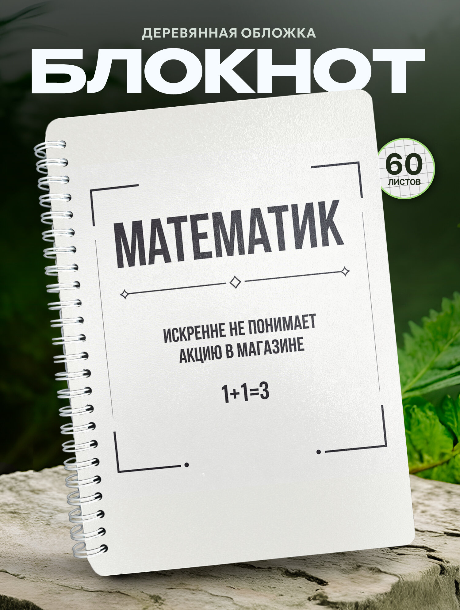 Блокнот Wood-book "Математик", A5, твердая обложка, лхдф