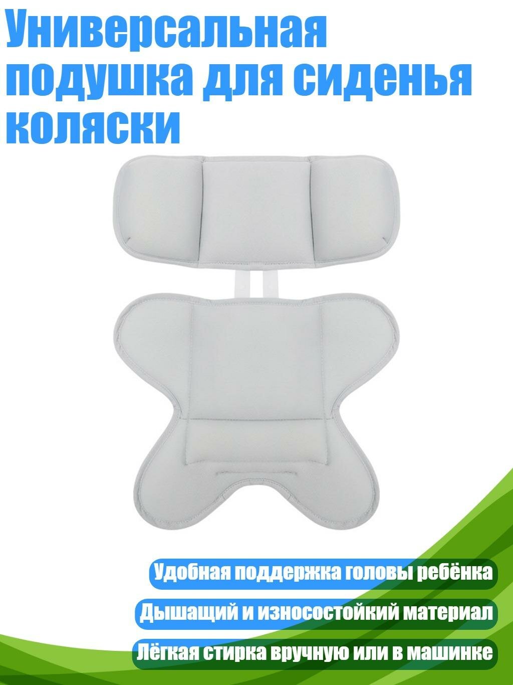 Универсальная подушка для сиденья коляски