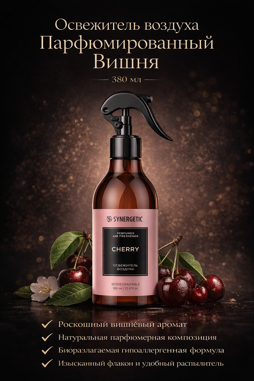 Synergetic Освежитель воздуха для дома Парфюмированный Вишня 380 мл