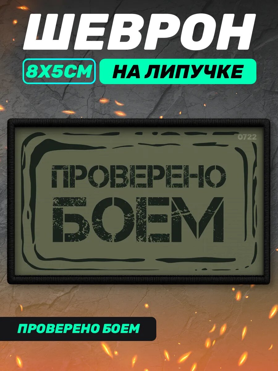 Шеврон на липучке военный Проверено боем