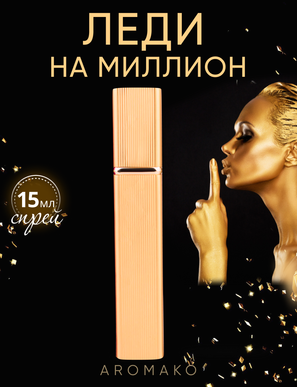 Духи женские "Леди на миллион" 15 мл, AROMAKO парфюм-спрей, перезаполняемый флакон