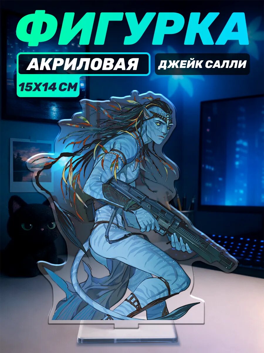 Акриловая фигурка Аватар Джейк Салли