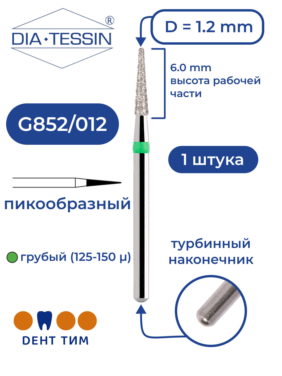Бор алмазный стоматологический Dia Tessin G852 012 (Швейцария)