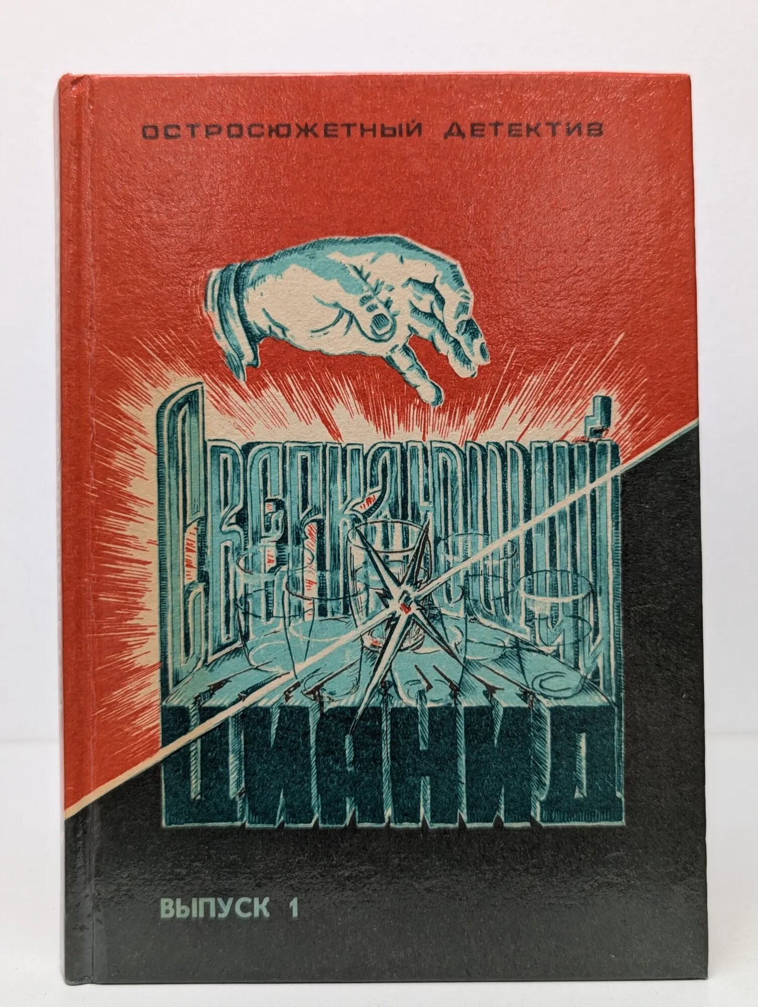 Остросюжетный детектив. Сверкающий цианид. Выпуск 1 Сборник 1990
