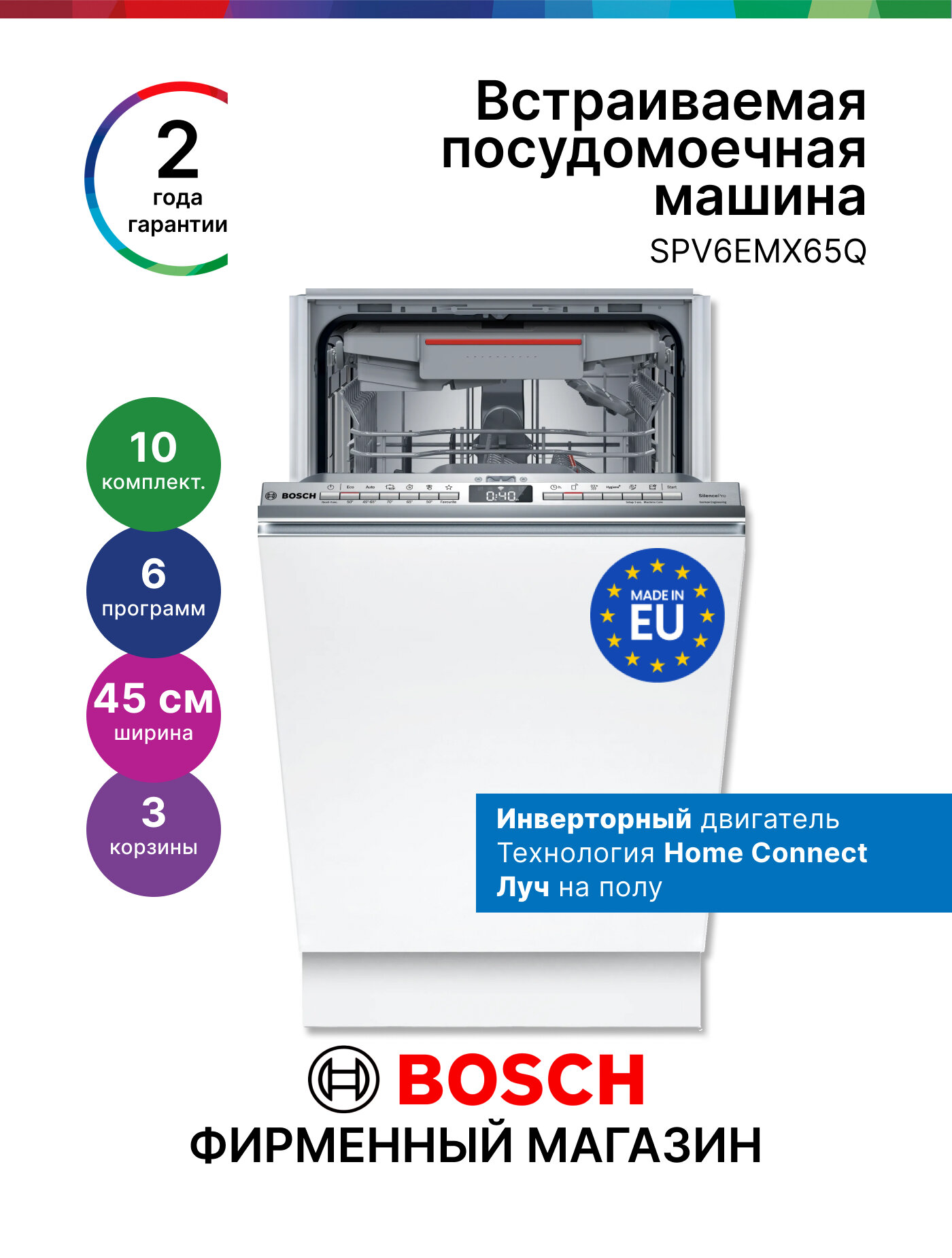 Встраиваемая посудомоечная машина 45 см Bosch SPV6EMX65Q, Серия 6, 9 комплектов, 6 функций, теплообменник