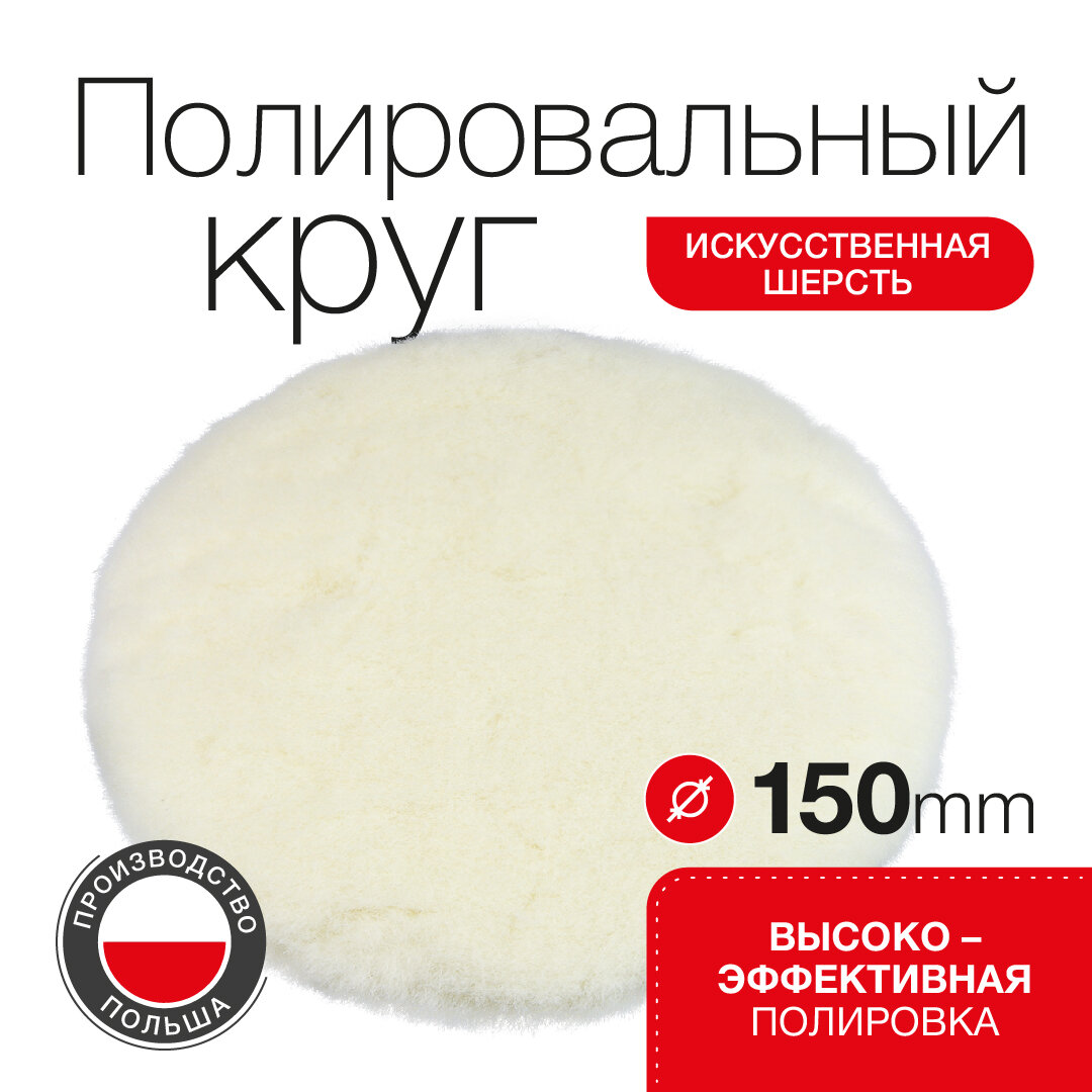 Полировальный круг из искусственной шерсти IQ D125/150 мм (1 шт.)