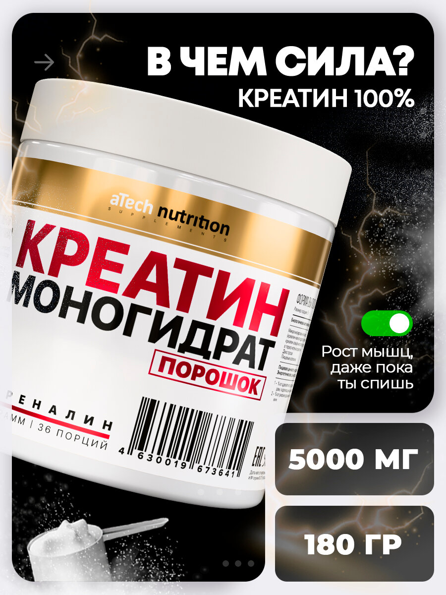 Креатин Моногидрат 100% aTech Nutrition, адреналин, 180гр