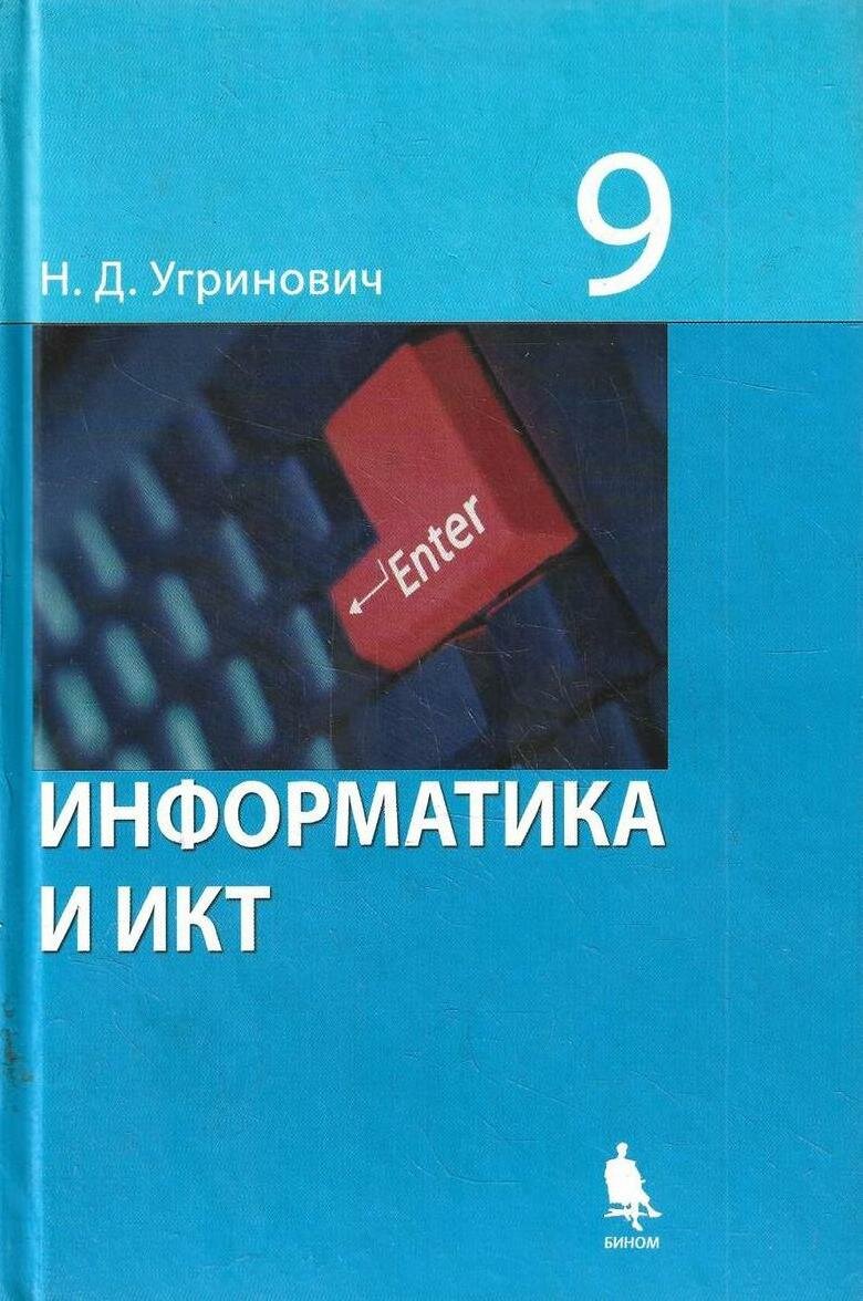 Информатика и ИКТ. 9 класс