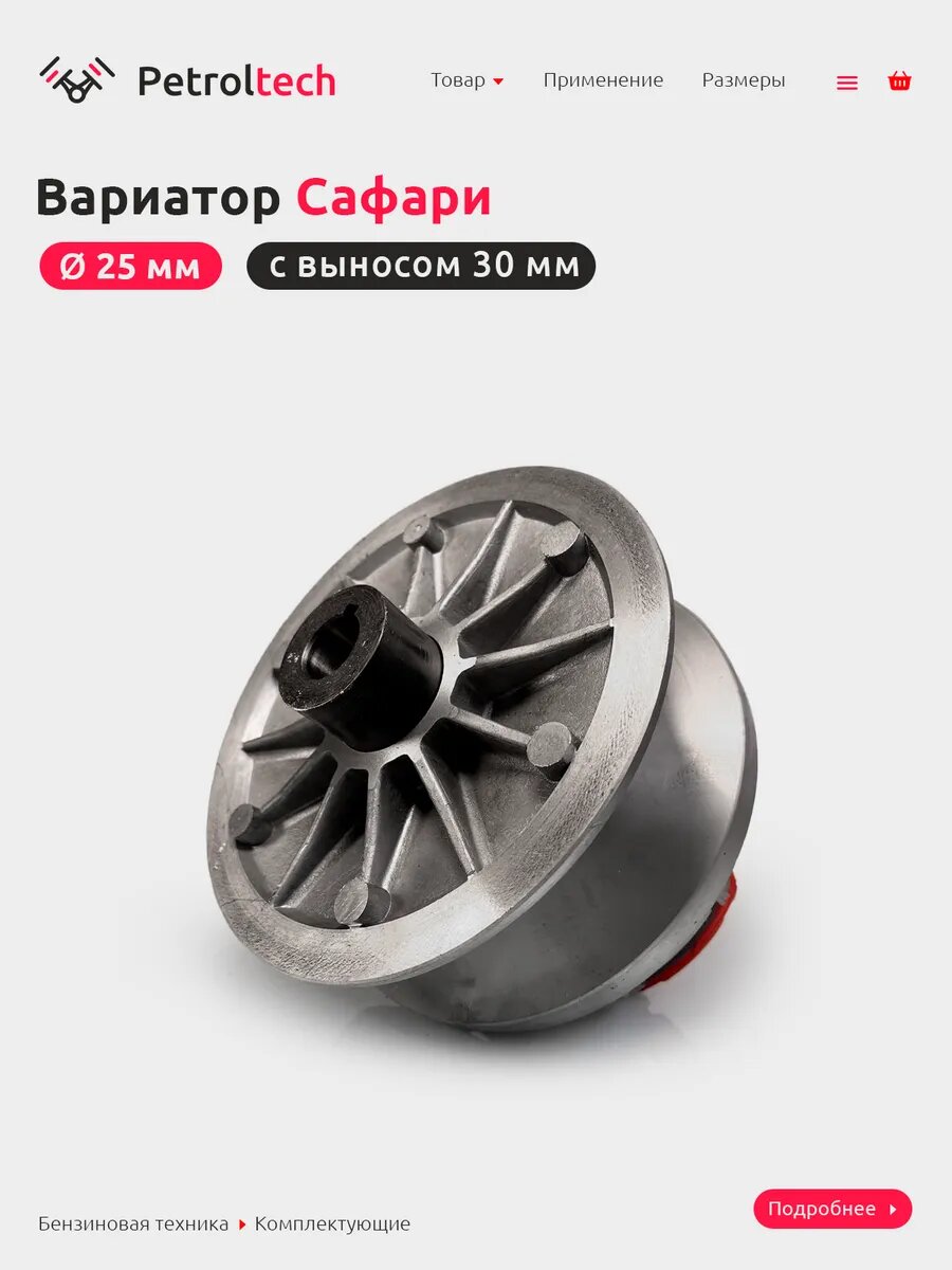 Вариатор Сафари D25 мм с выносом 30мм