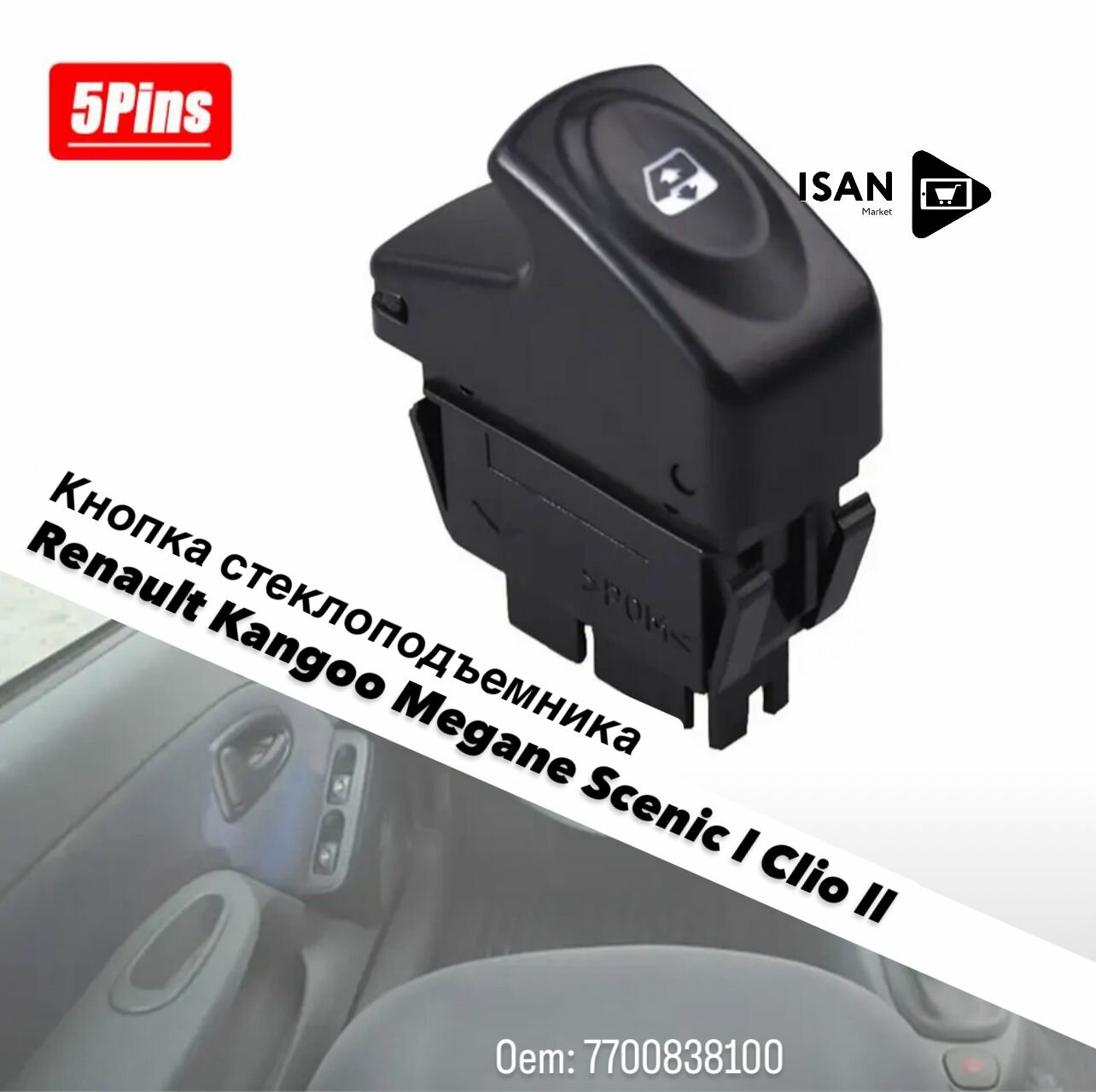 Кнопка управления стеклоподъемника Renault Kangoo Megane Scenic I Clio ll 12В 5pins/5 контактов Oem: 7700838100