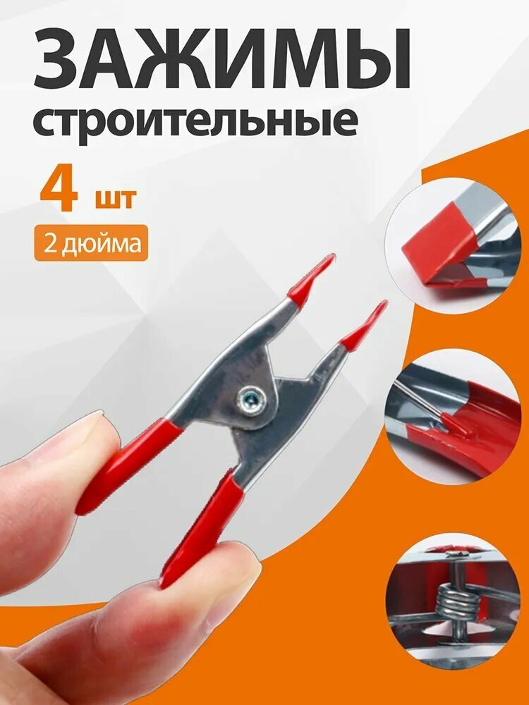 4 шт. зажимы строительные пружинный