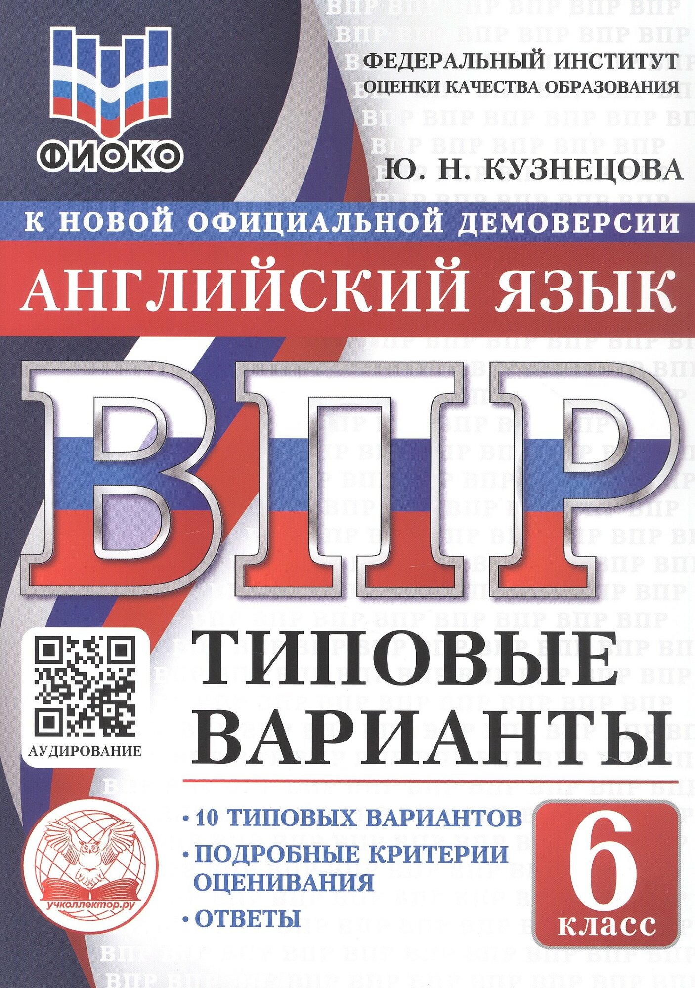 ВПР. Английский язык. 6 класс. Типовые варианты. 10 типовых вариантов. Подробные критерии оценивания. Ответы