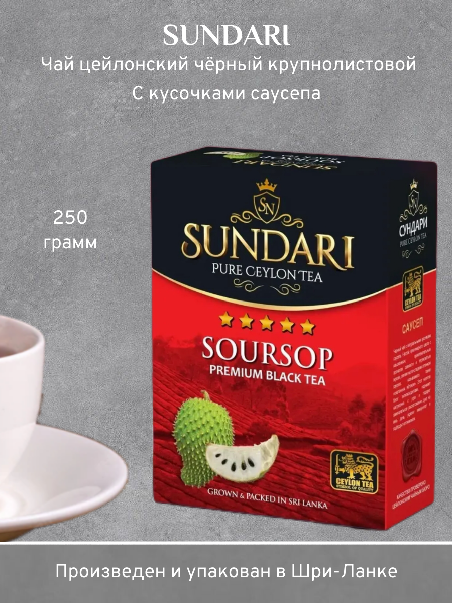 Чай черный цейлонский листовой Сундари с кусочками саусепа, 250 гр.