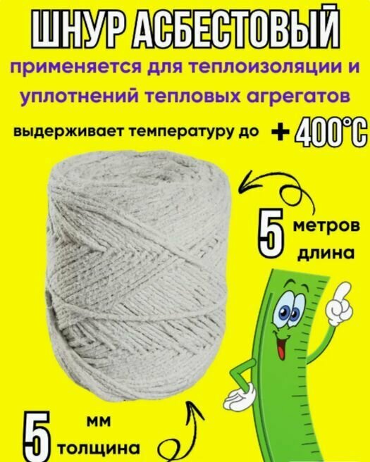 Шнур асбестовый