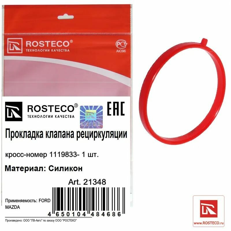 Прокладка клапана рециркуляции Ford, Mazda, Силикон. 1119833 Rosteco Rosteco арт. 21348
