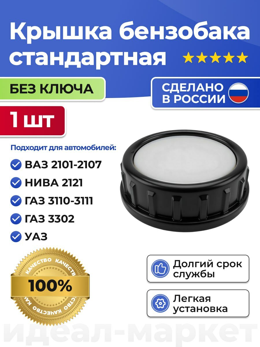 Крышка бензобака стандартная без ключа для ВАЗ 2101-2107, Нива 2121, Газ 3110-3111, 3302, УАЗ
