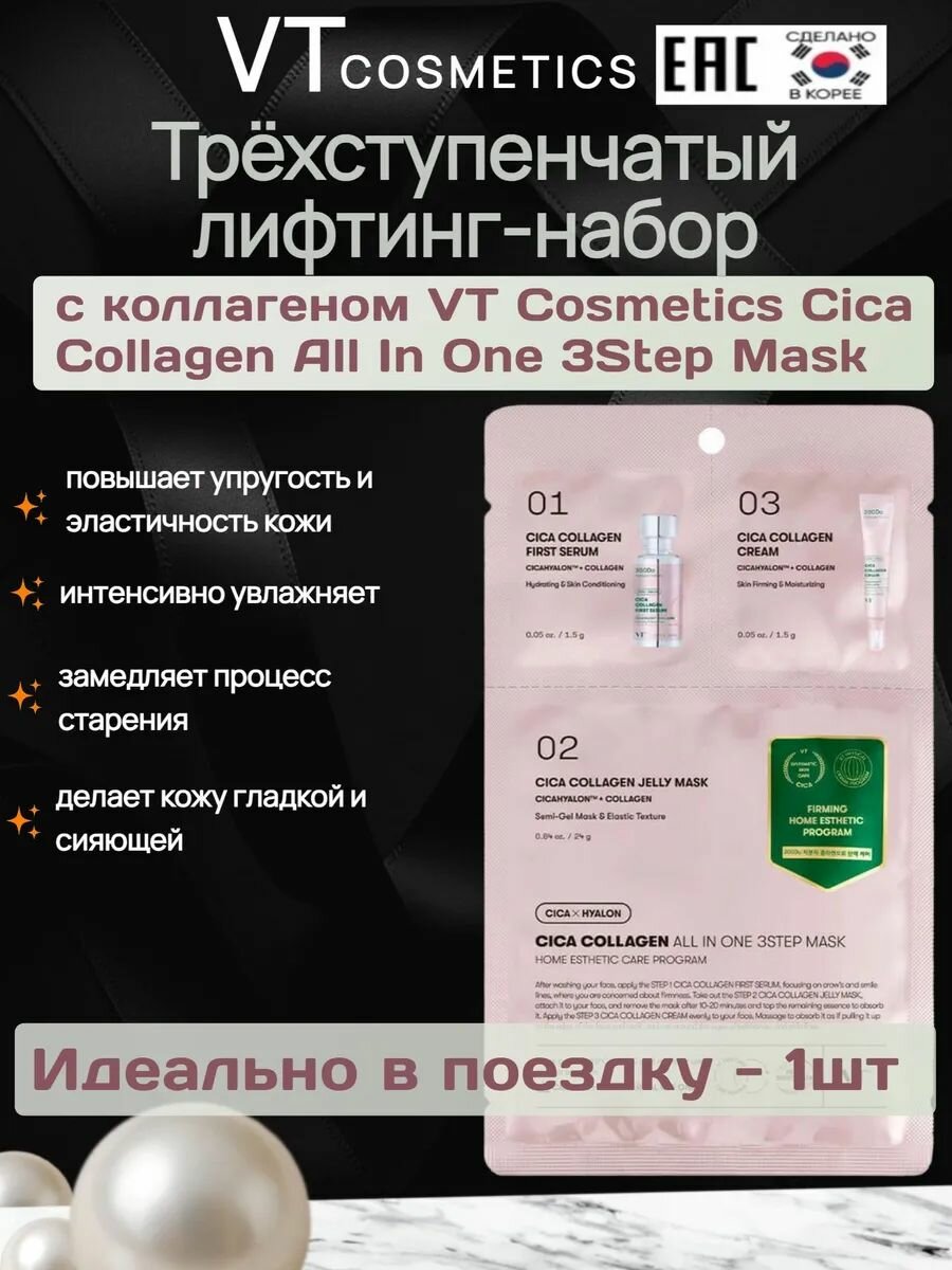 VT Cosmetics Трёхступенчатый набор с коллагеном тый набор с коллагеном Cica Collagen All In One 3Step Mask, 1шт