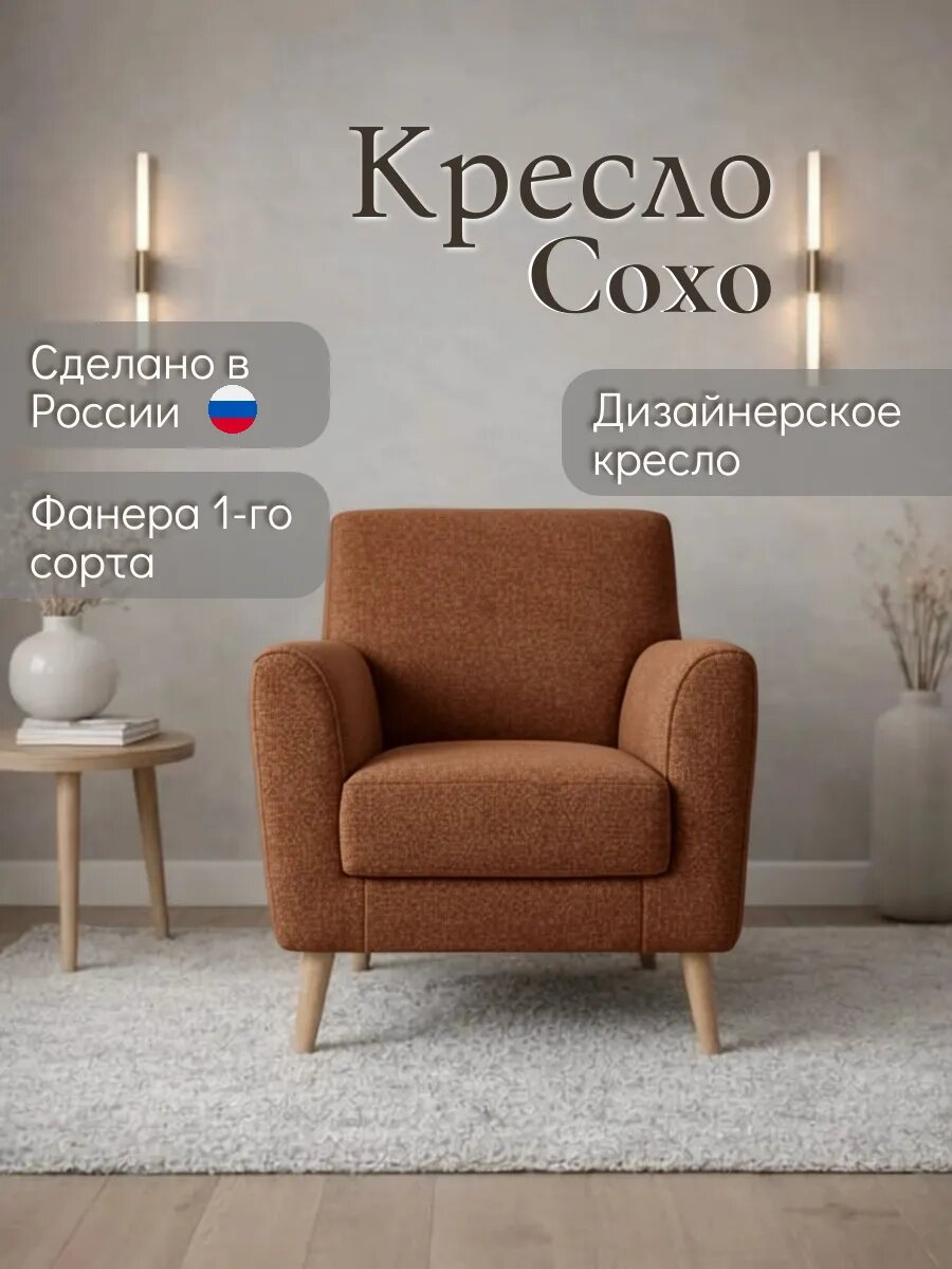 Кресло Сохо, рогожка, березовый каркас, на ножках, без механизма, для гостиной