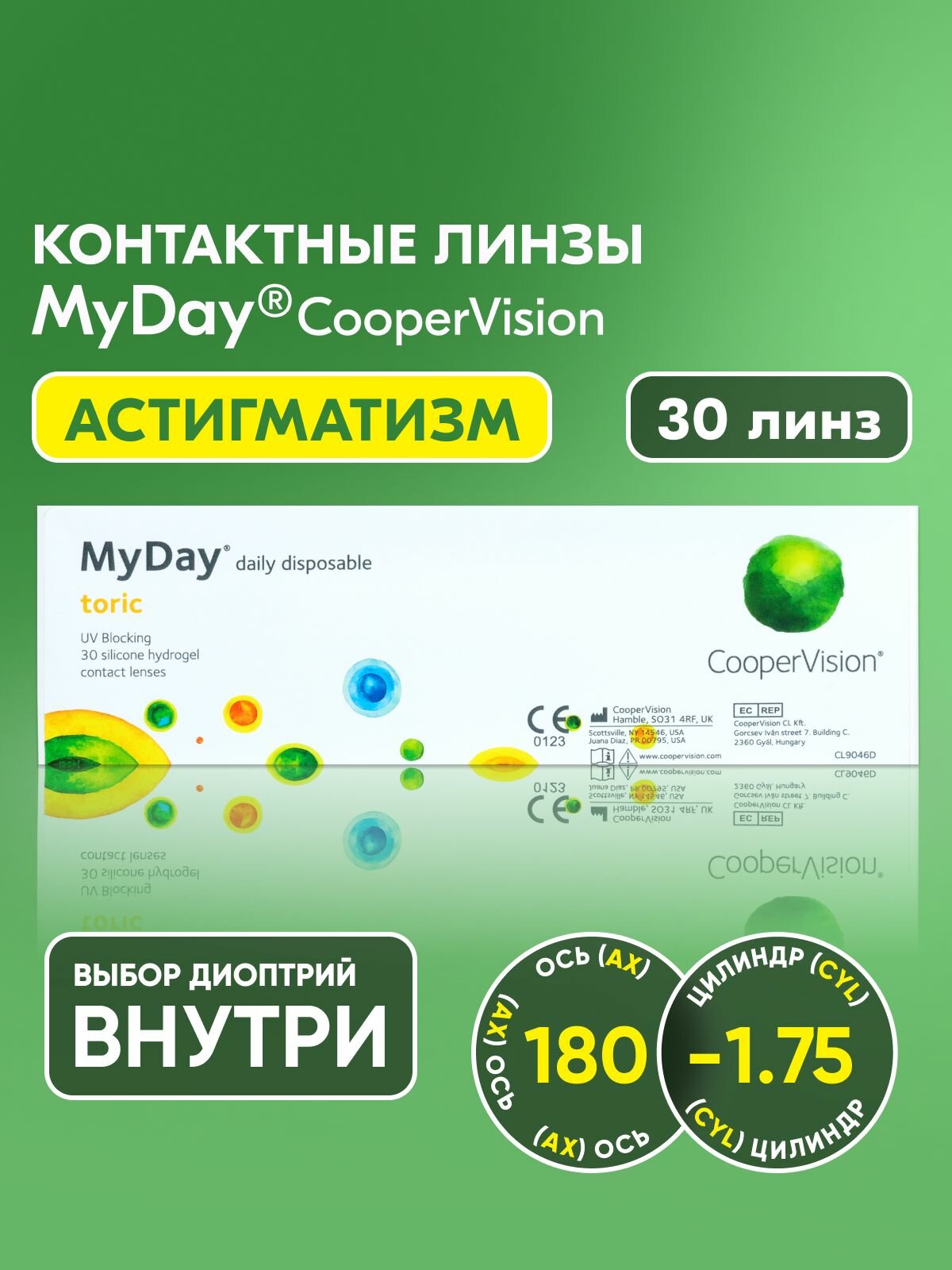 Линзы контактные мягкие корригирующие однодневные MyDay daily disposable toriс, -10.00 I цилиндр -1.75 I ось 180 I 30 линз I однодневные I прозрачные