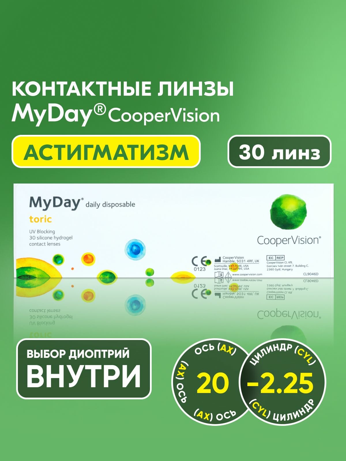 Линзы контактные мягкие корригирующие однодневные MyDay daily disposable toriс, -2.00 I цилиндр -2.25 I ось 20 I 30 линз I однодневные I прозрачные