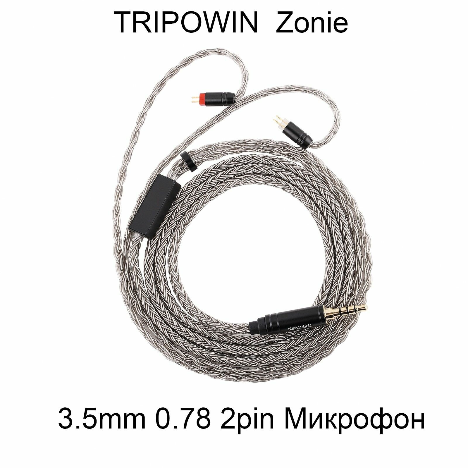 Кабель для наушников TRIPOWIN Zonie с микрофоном Hi-Fi звук, 16-жильный посеребренный провод 32AWG(3.5 мм + 0.78 2-pin)