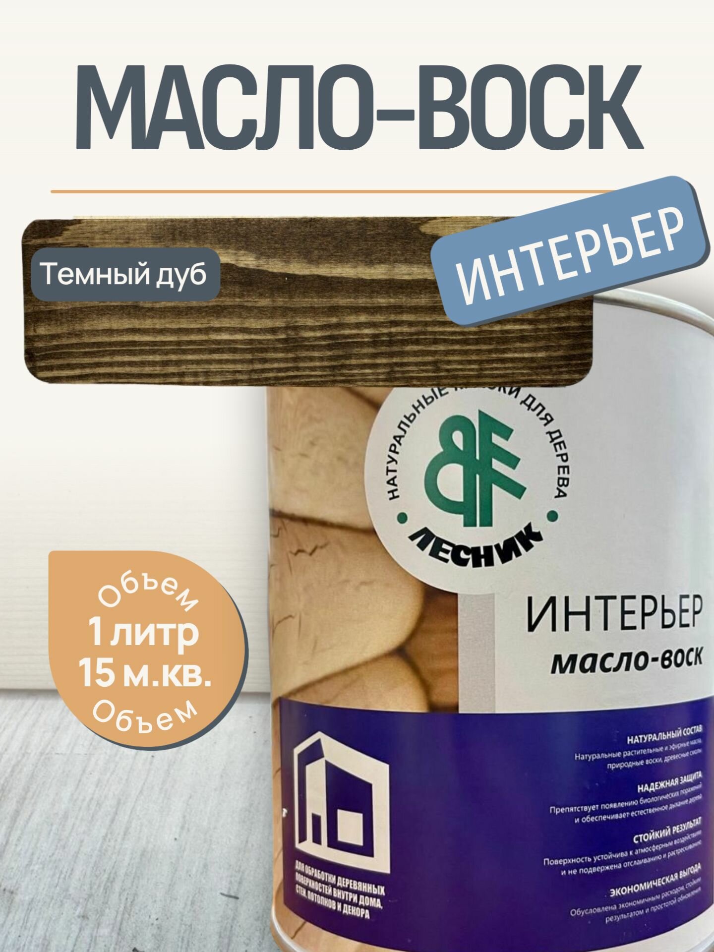 Масло-воск для интерьера, с пчелиным воском 1 л, тёмный ДУБ