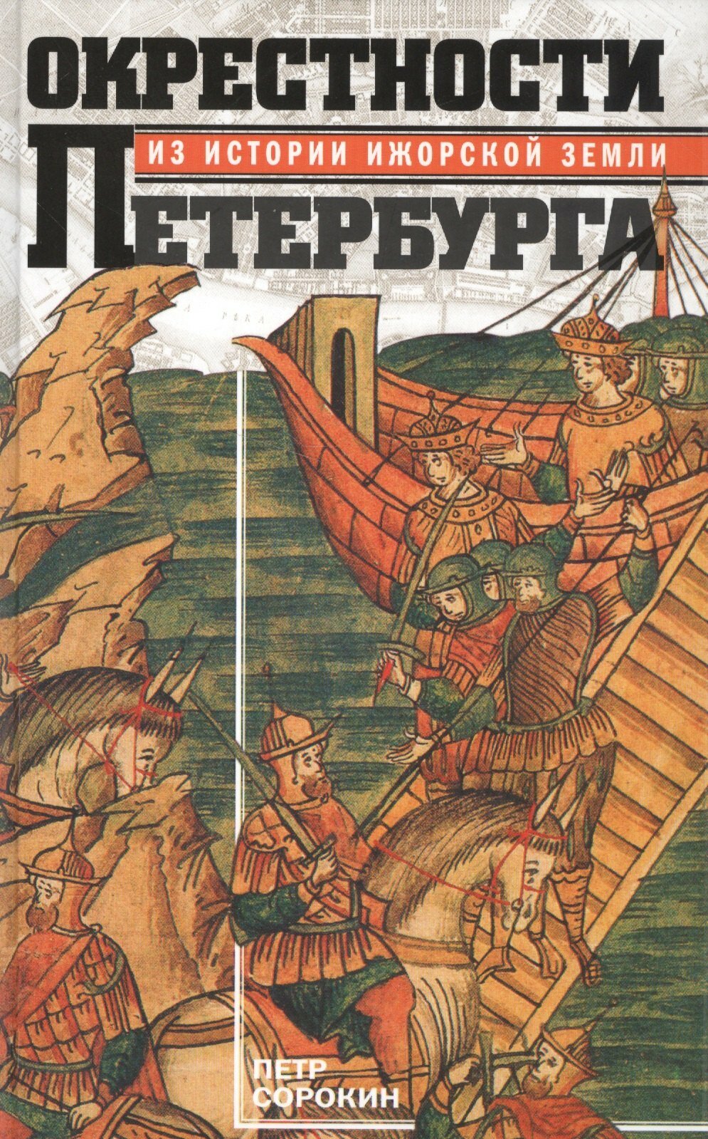 Книга: "Окрестности Петербурга. Из истории ижорской земли" от Сорокин П, русский язык, Общие работы по истории России
