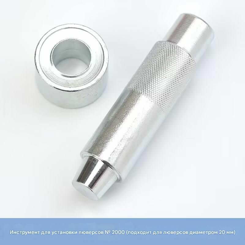 Программа установки матрицы люверсов; диаметр 20 мм; подходит для обуви и сумок