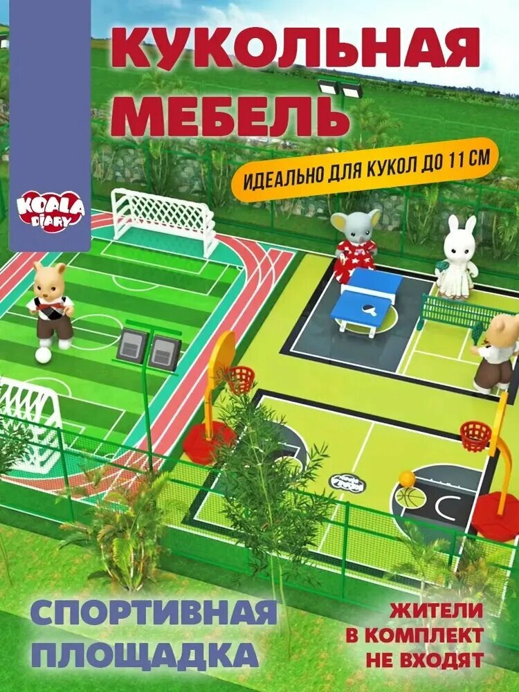 Мебель для кукольного домика Спортивная площадка для Ддунг