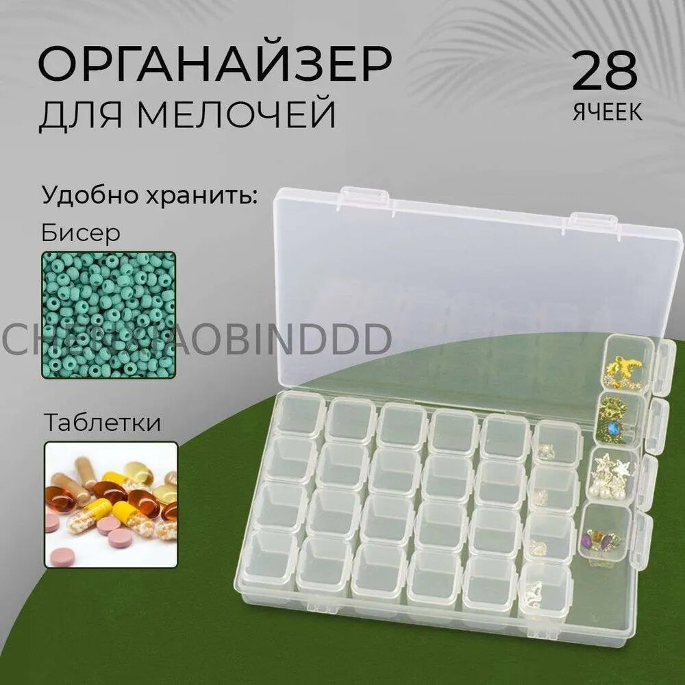 Органайзер для мелочей и косметики 17х10х2.5 см. для хранения бисера, таблеток, 28 ячеек