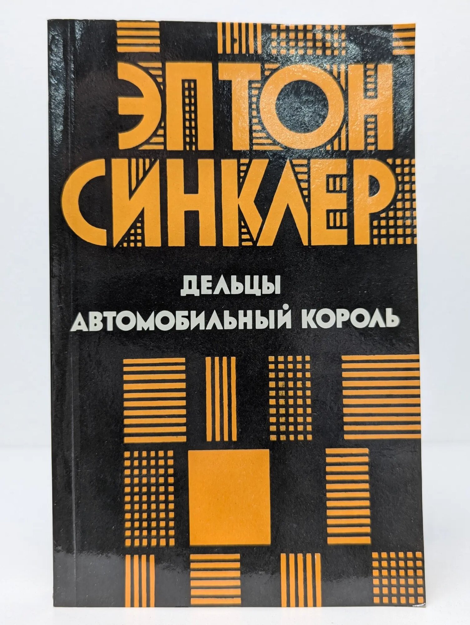 Дельцы. Автомобильный король Синклер Эптон Билл 1984