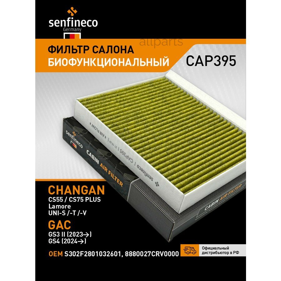 SENFINECO CAP395 Фильтр салонный антибактериальный