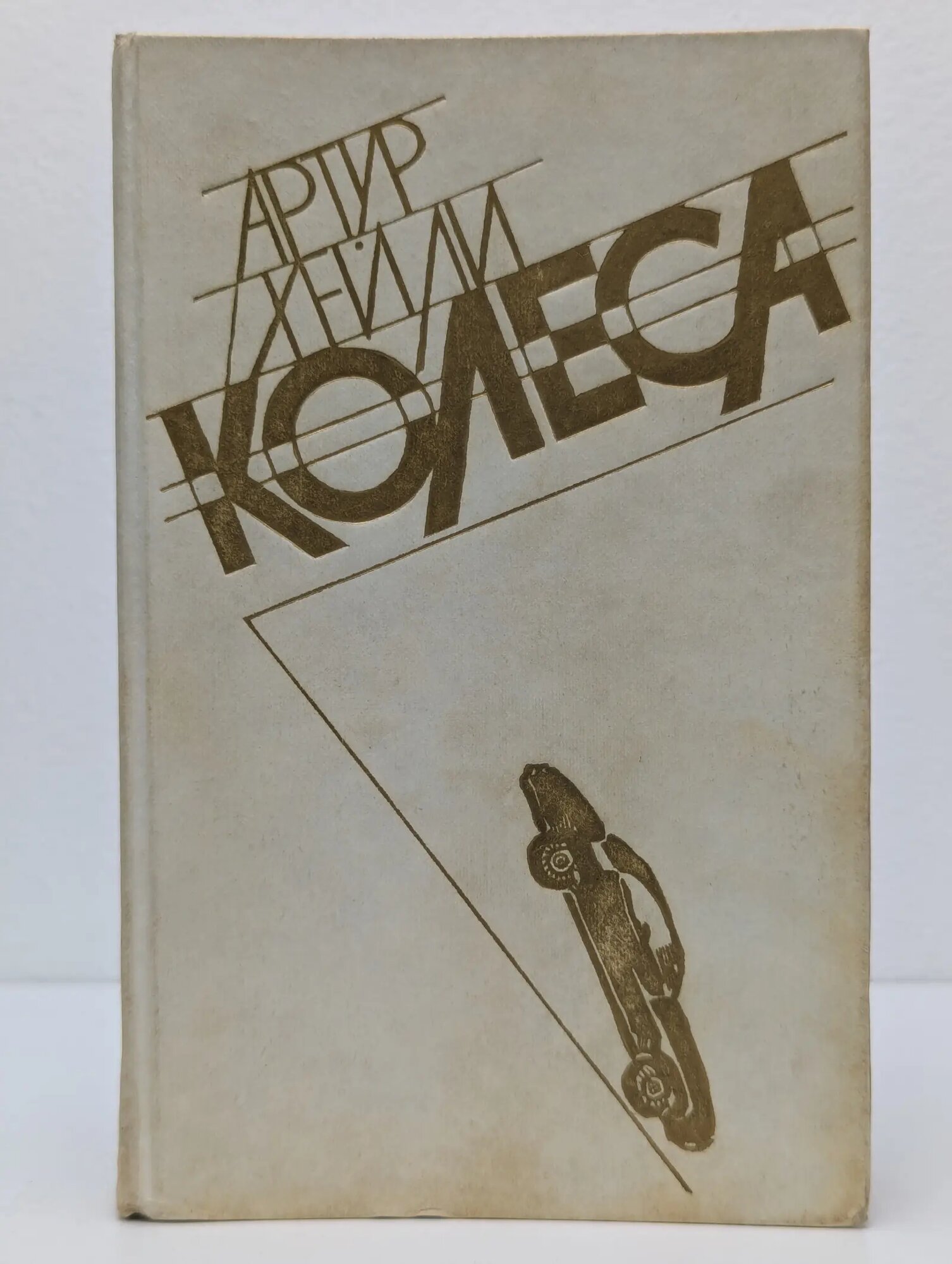 Колеса Хейли Артур 1985