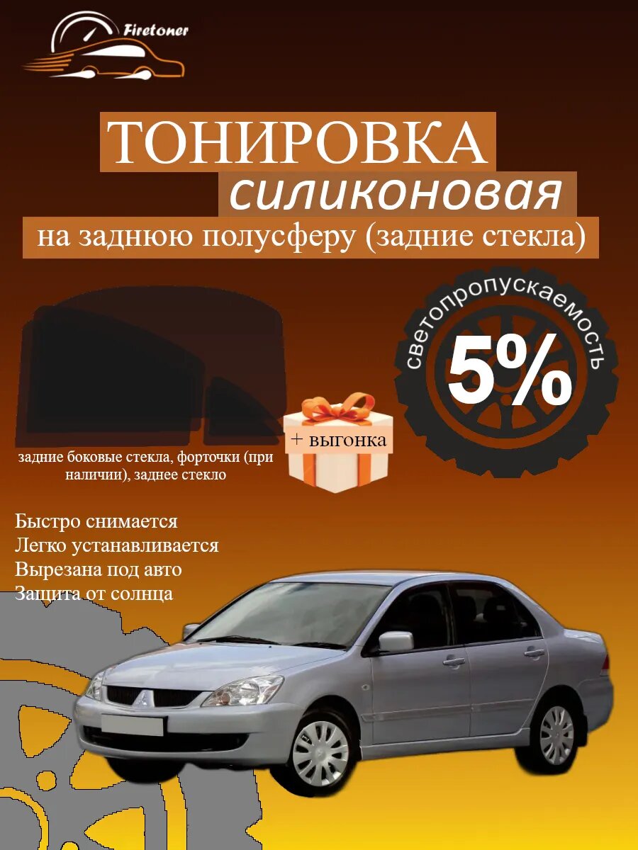 Съемная тонировка для задних стекол Mitsubishi Lancer 9, CS, светопропускаемость 5%