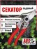 Секатор садовый ARS VS-8 для обрезки веток, Японское качество, острый, долговечн...