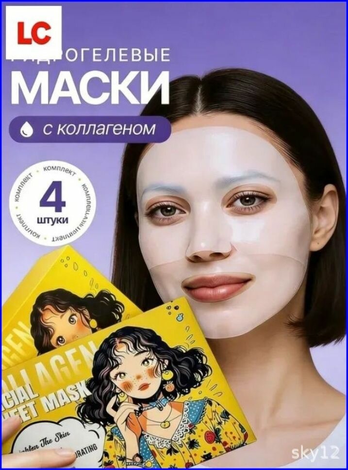 Корейские гидрогелевые маски для лица с коллагеном 4 шт