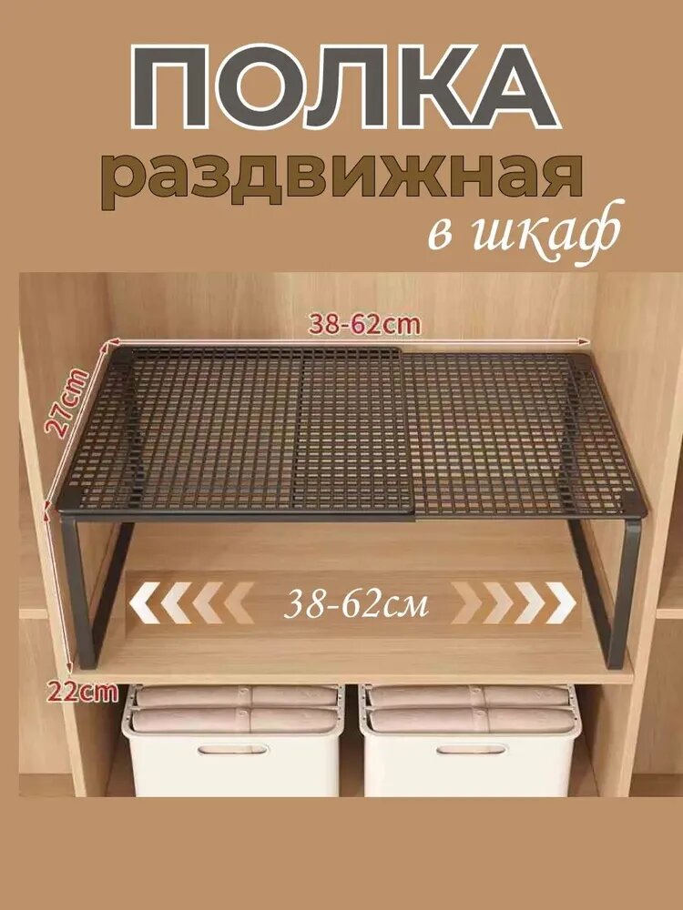 Органайзер для белья, одежды раздвижная полка для шкафа 38-62см металл