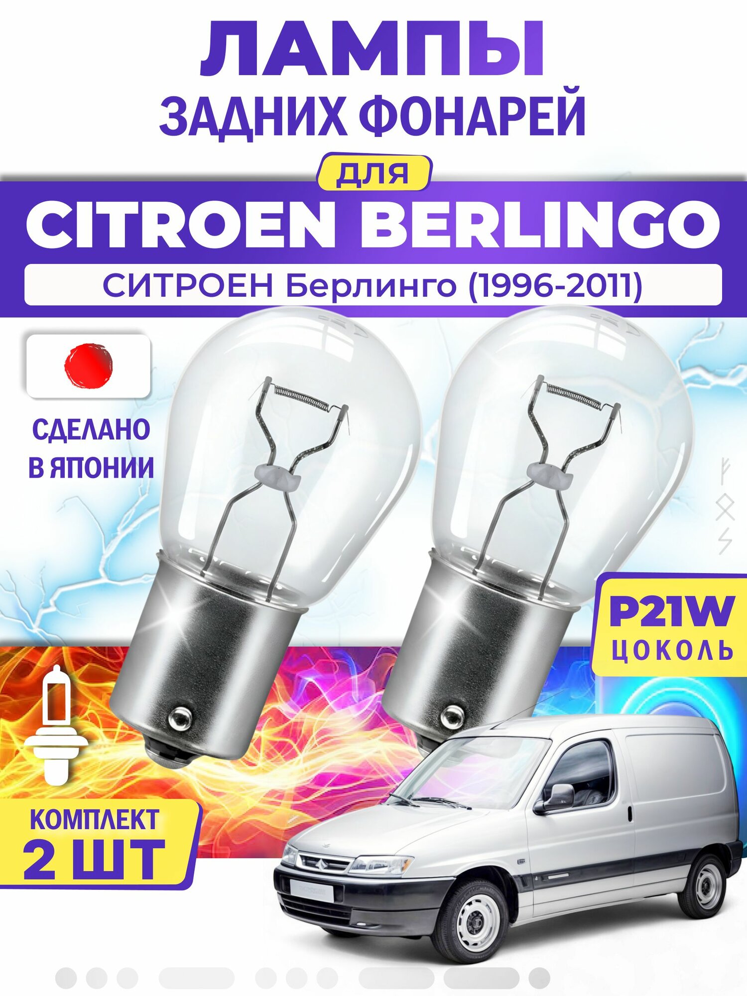 Японские лампы задних фонарей для CITROEN BERLINGO / BERLINGO FIRST Box Body/MPV / ситроен Берлинго (1996-2011), P21W одноконтактные ( комплект 2шт )