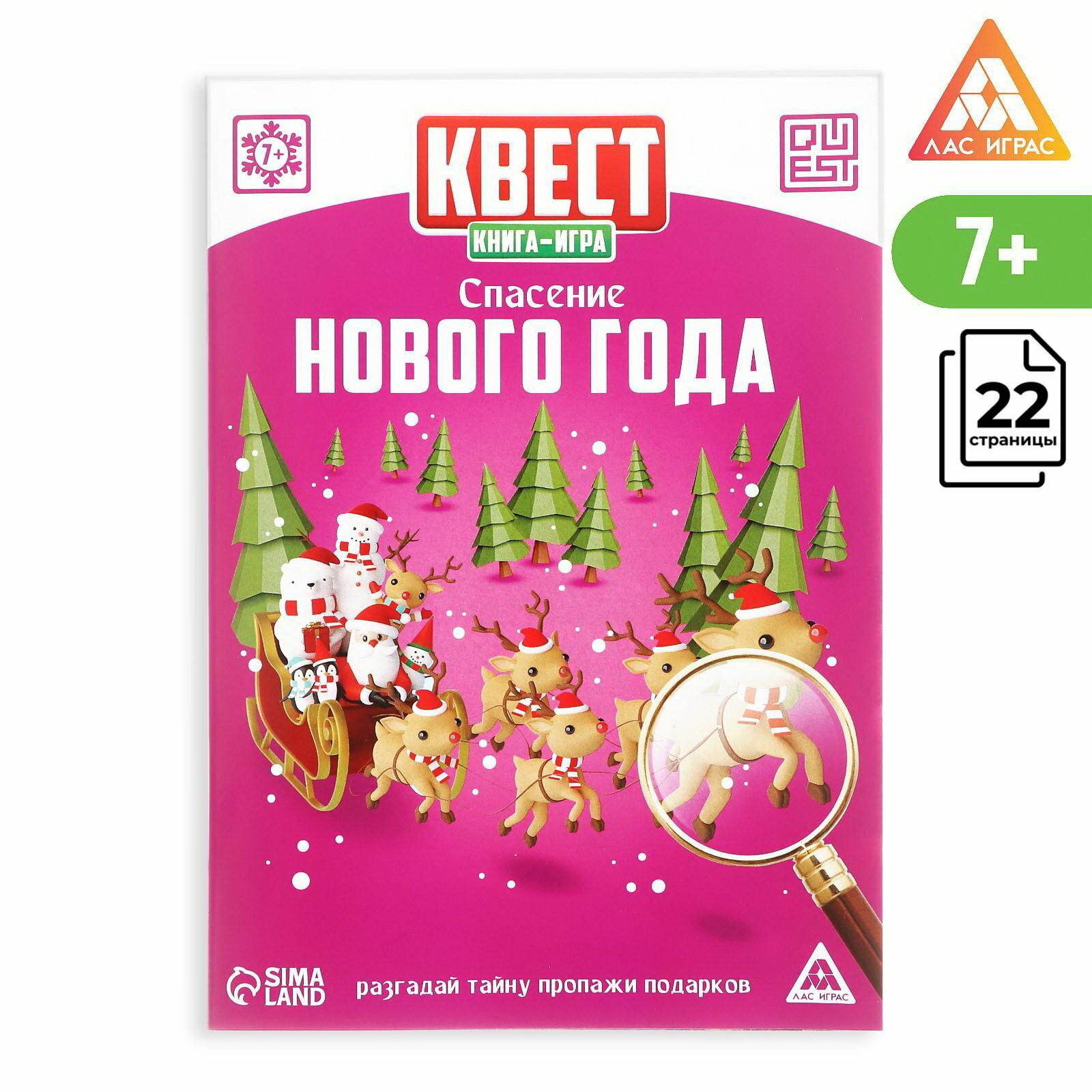 Квест-книга игра новогодняя "Спасение Нового года", на Новый год, 22 страницы, 5 шт.
