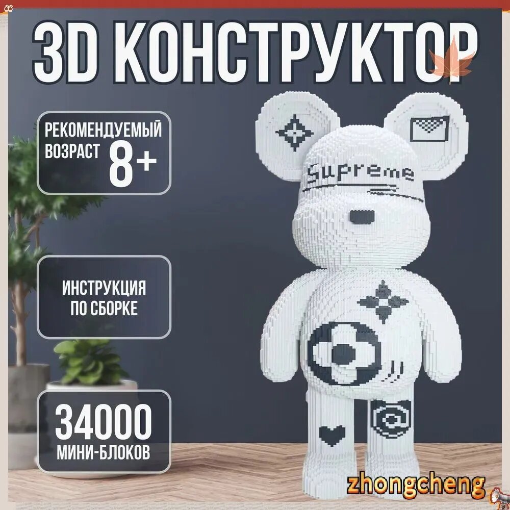 Пластиковый 3Д конструктор большой медведь 80см Supreme 34000 мини-блоков