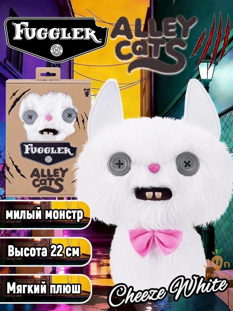 Spin Master Fuggler Alley Cats White Cheeze / Детский плюшевый фуглер с белым мехом и реалистичными зубами, 22 см. Идеальный подарок на день рождения.