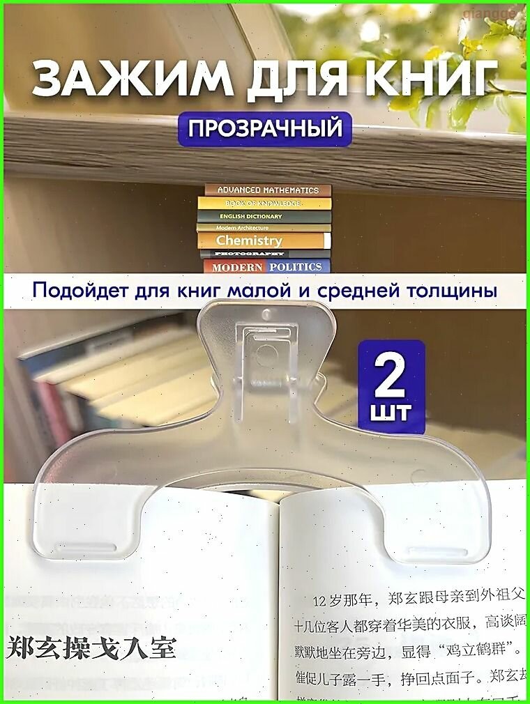 Зажим для книг, 2шт.