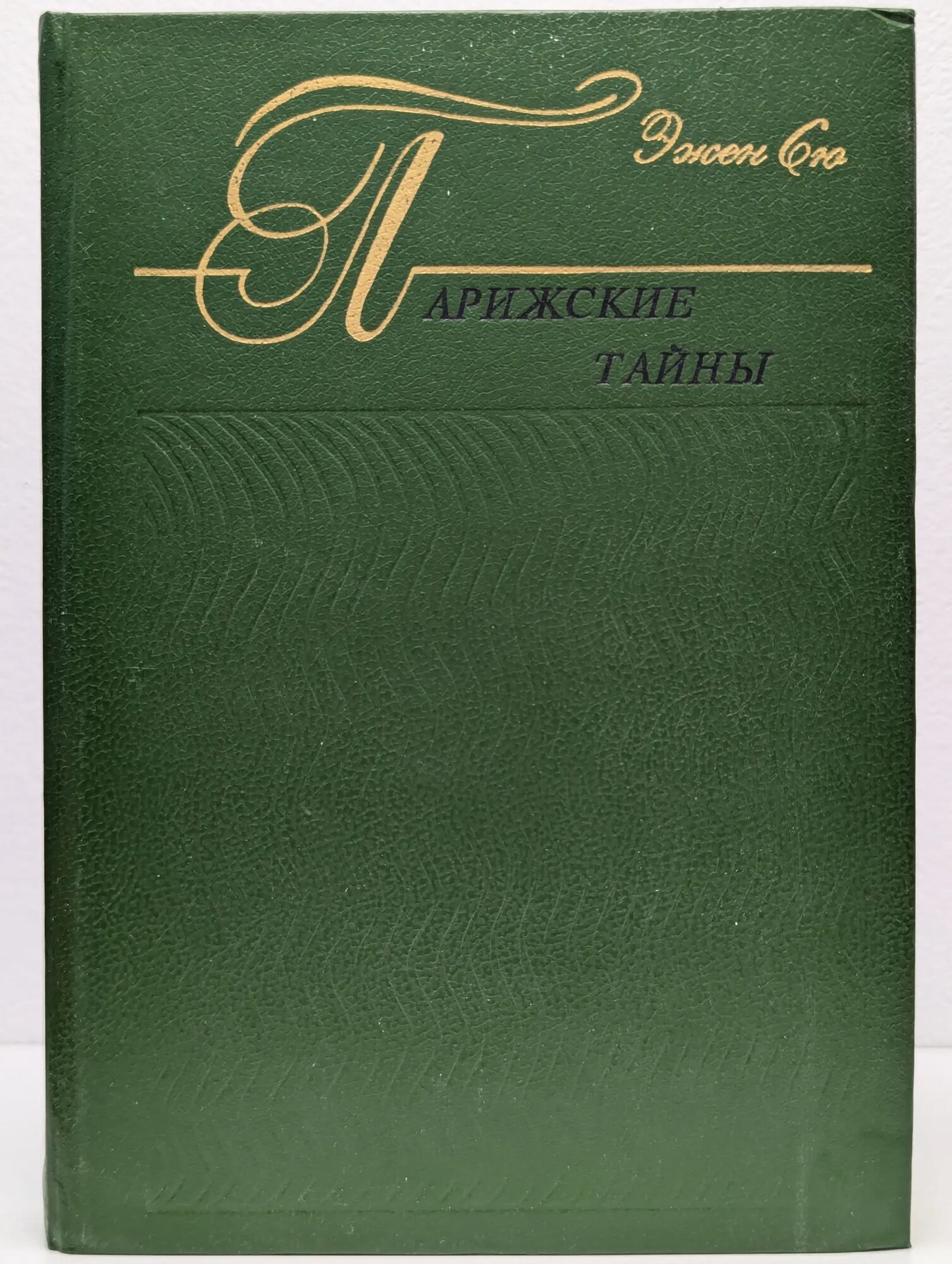 Парижские тайны. Книга 1 Сю Эжен 1993