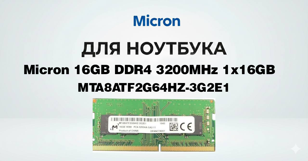 Оперативная память для ноутбука Micron 16GB DDR4 3200Mhz (MTA8ATF2G64HZ-3G2E1) 1x16 ГБ