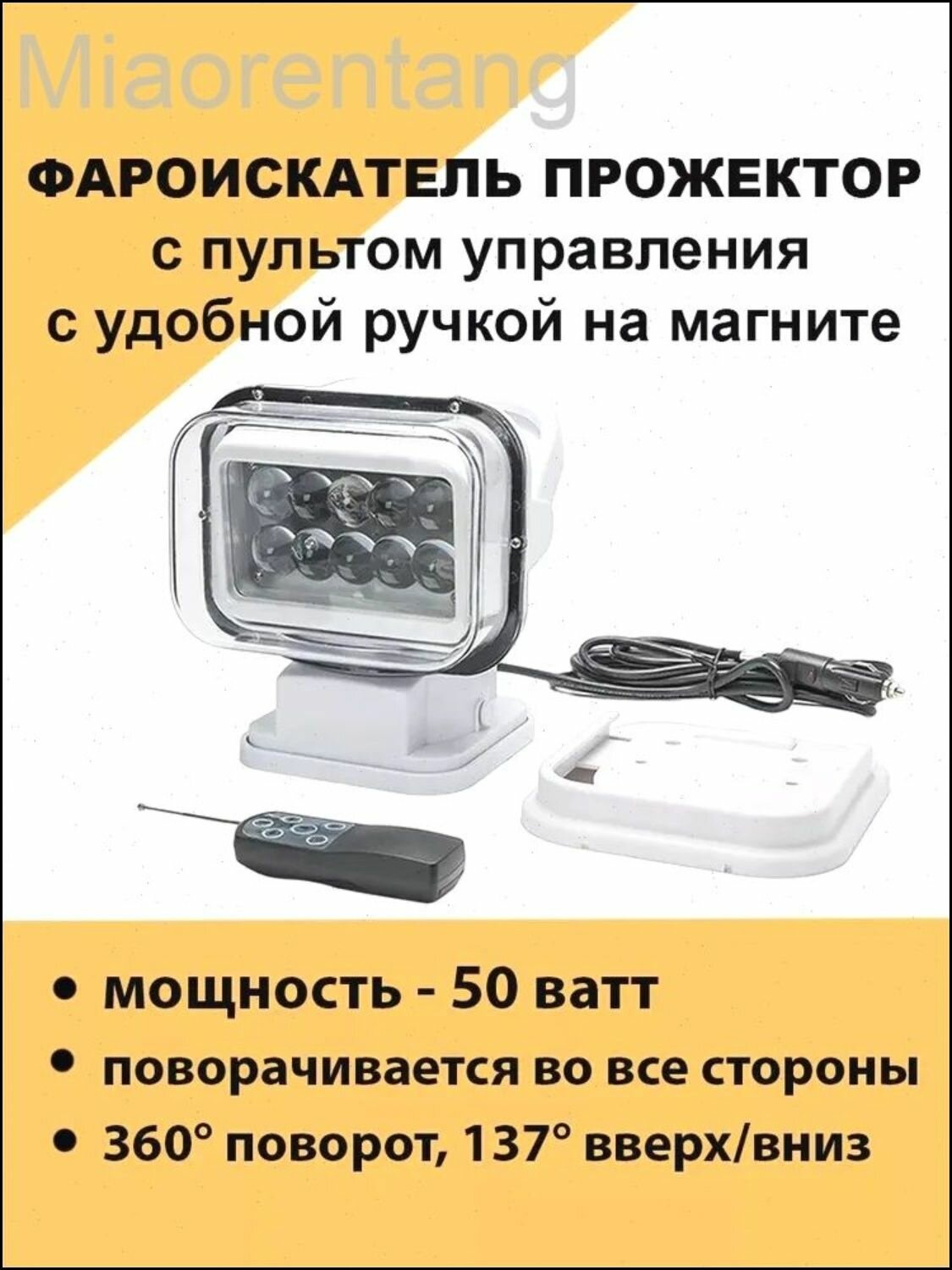 Фара-искатель, 12-24 В