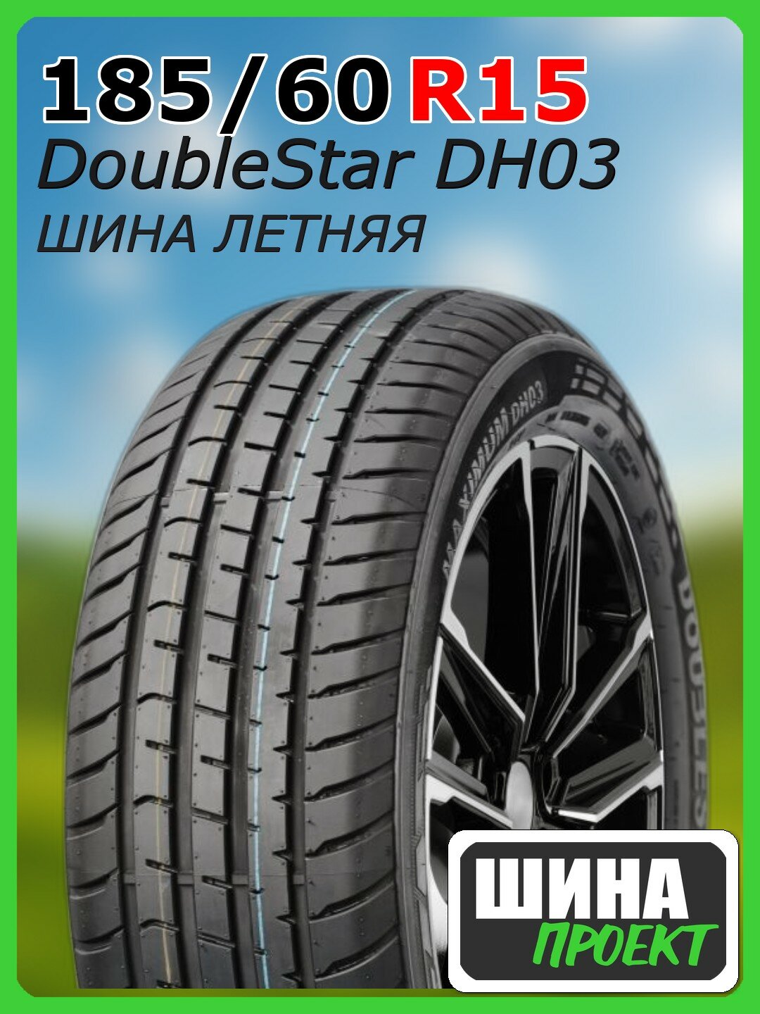 Шина летняя DoubleStar 185/60/15 H 84 DH03 для легковых автомобилей 1PH01856015E000054